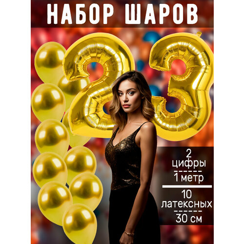 Набор шаров: цифры 23 года + хром 10шт