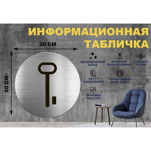 Табличка-пиктограмма "ключ" на стену и дверь D200 мм с двусторонним скотчем