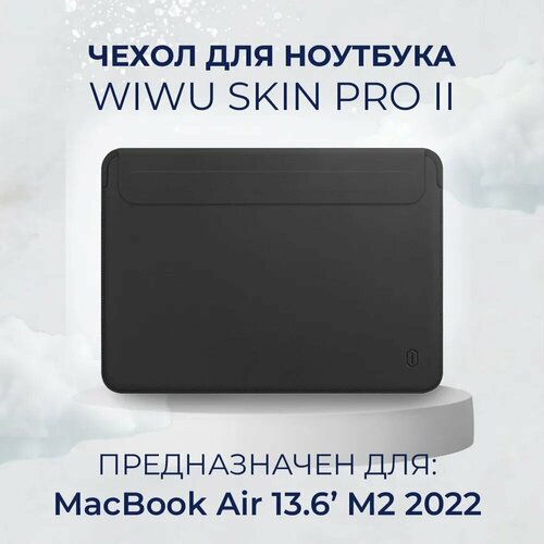 Чехол кожаный для MacBook Air 13.6 М2 M3 / Чехол с магнитной застежкой WiWU Skin Pro 2 для Макбук Аир 13.6 2022 2024 (A2681, A3113), Цвет: Черный