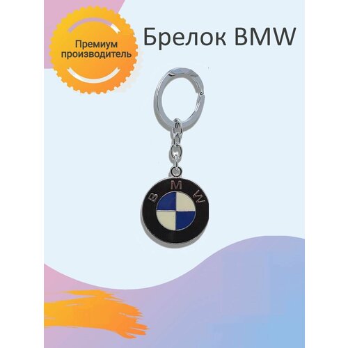 Брелок, BMW