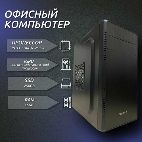 Системный блок, Офисный компьютер (Intel core i7-2600k/RAM 16GB/HD Graphics/SSD256GB)