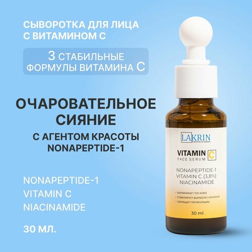 Сыворотка для лица LINKRIN PROFESSIONAL с витамином С осветляющая