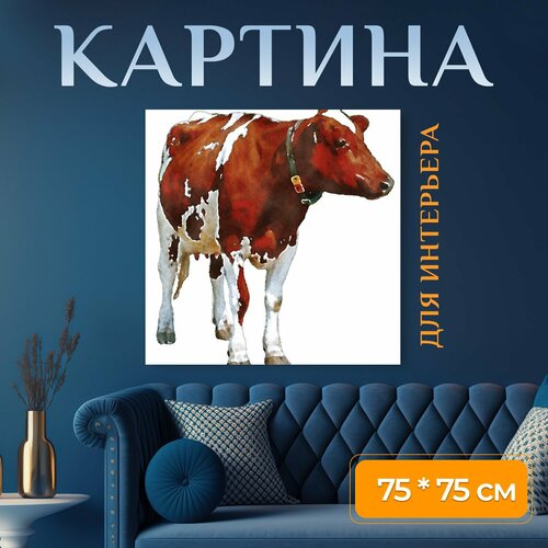 Картина на холсте "Корова, молочная корова, акварельный" на подрамнике 75х75 см. для интерьера