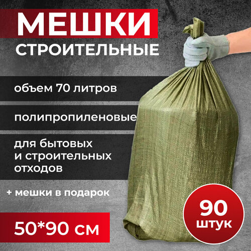 Мешки строительные 50x90 см зеленые 90 шт SAMGRUPP