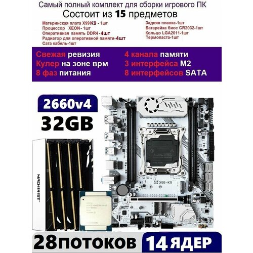 XEON 2680v4 32G Комплект MACHINIST K9(Аналог Huananzhi TF)