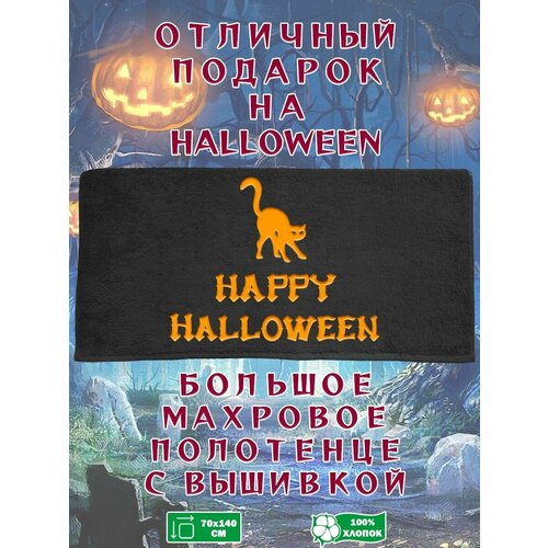 Подарочное Махровое Полотенце с вышивкой Halloween/Хэллоуин