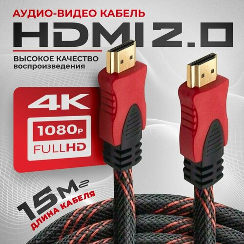 HDMI кабель, 15м, 4K, 2.0, игровой, цифровой, черно-красный