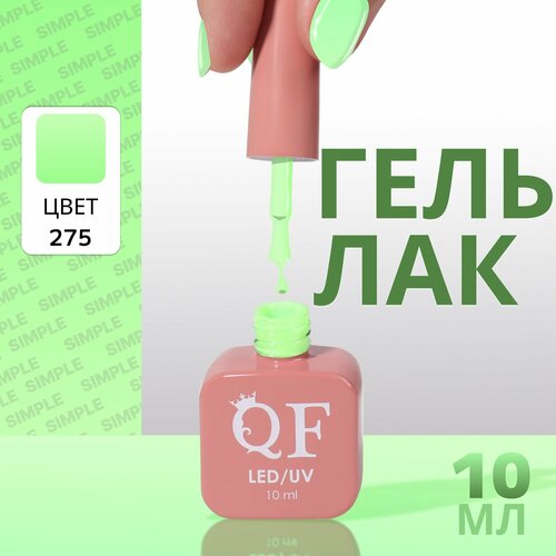 Гель лак для ногтей «SIMPLE», 3-х фазный, 10 мл, LED/UV, цвет (275)