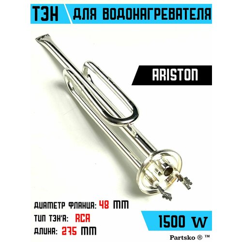 ТЭН для водонагревателя Ariston. 1500W, L275мм, металл, фланец 48 мм. Для котла отопления бойлеров самогонных аппаратов. Для Аристон