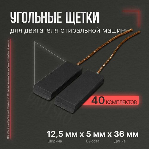 Угольные щетки для стиральной машины Индезит, Bosch, Beko, Самсунг. Размеры 12,5x5х36 мм. 40 комплектов по 2 шт. Универсальные щетки без корпуса. CAR011UN