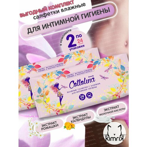 Влажные салфетки для интимной гигиены 24 шт х 2 упак