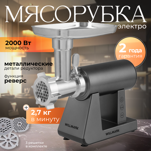 Мясорубка WILLMARK WMG-3683GS 2000Вт