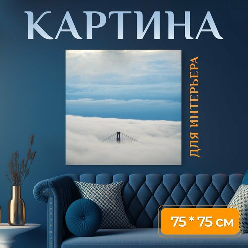 Картина на холсте "Мост, облака, облачный пейзаж" на подрамнике 75х75 см. для интерьера