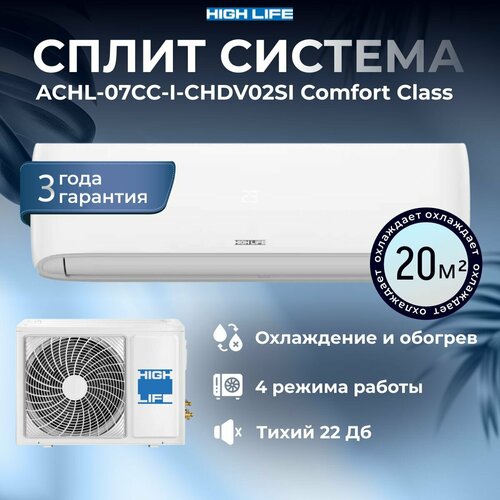 Сплит-система HIGH LIFE COMFORT CLASS ACHL-07CC-CHDV02SI настенный кондиционер для воздуха на 20 кв. м. белый