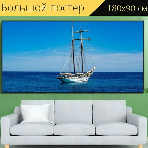 Большой постер "Парусная яхта, море, вуаль" 180 x 90 см. для интерьера