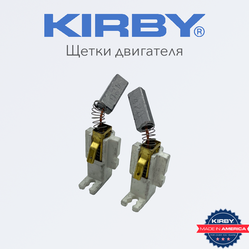 Щетки двигателя Кирби, токосъемные графитовые для пылесоса Kirby, США