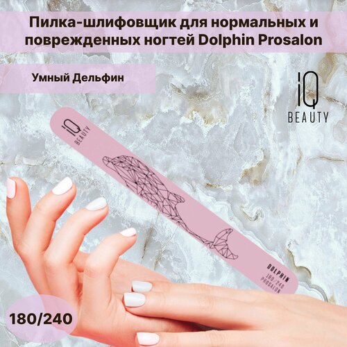 Пилка-шлифовщик для нормальных и поврежденных ногтей Dolphin 180/240 Prosalon/ Умный Дельфин