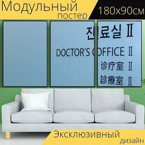Модульный постер "Больница, медицинское лечение, луна" 180 x 90 см. для интерьера