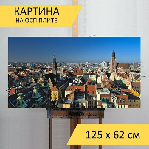 Картина на ОСП 125х62 см. "Вроцлав, город, архитектура" горизонтальная, для интерьера, с креплениями