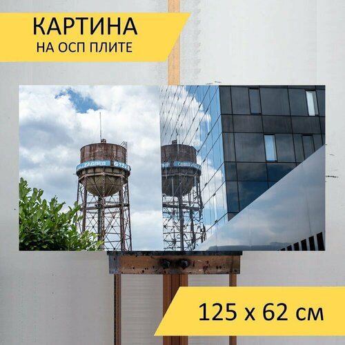 Картина на ОСП 125х62 см. "Загреб, город, резервуар для воды" горизонтальная, для интерьера, с креплениями