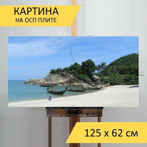 Картина на ОСП 125х62 см. "Лодка, тайский, пляж" горизонтальная, для интерьера, с креплениями