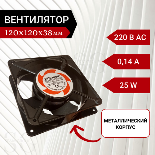 Вентилятор 220В 120мм / Кулер 220V 0.14A 120х120х38мм металлический корпус