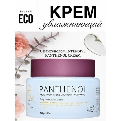 Увлажняющий крем с пантенолом Panthenol Cream