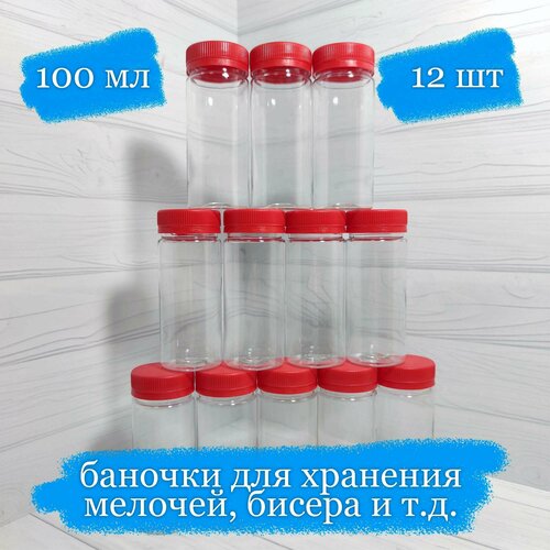 Баночки пластиковые для хранения с красной крышкой - 100 мл - 12 шт