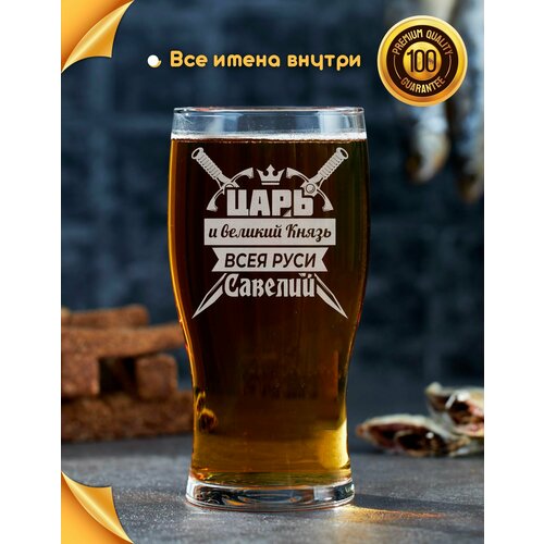 Бокал для пива подарочный именной с гравировкой Царь и Великий Князь всея Руси Савелий