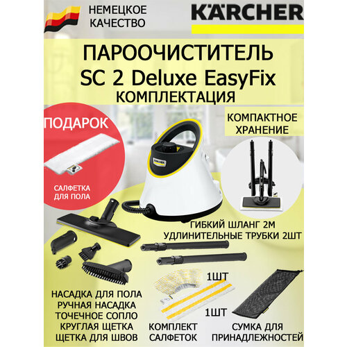 Пароочиститель Karcher SC 2 Deluxe EasyFix + салфетка из микрофибры для пола