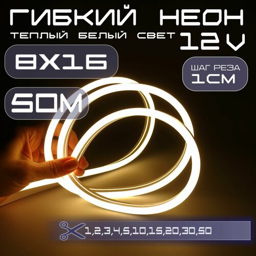 Гибкий неон 12V белый теплый 8х16, 10W, 110 Led, IP67 шаг реза 1 см, 50 метров