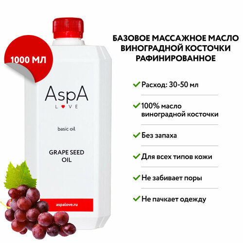 AspA Love Масло виноградной косточки массажное натуральное / косметическое / профессиональное / базовое / для тела / для лица 1000 мл