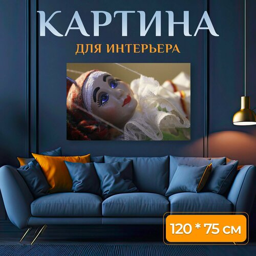 Картина на холсте "Марионетка, кукла, лицо" на подрамнике 120х75 см. для интерьера