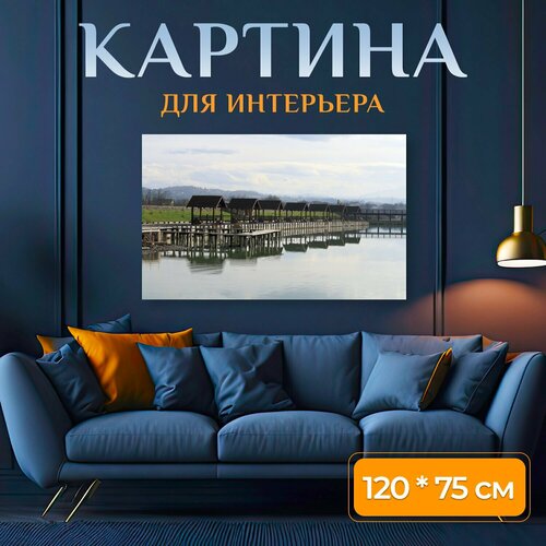 Картина на холсте "Озеро, дома, небо" на подрамнике 120х75 см. для интерьера