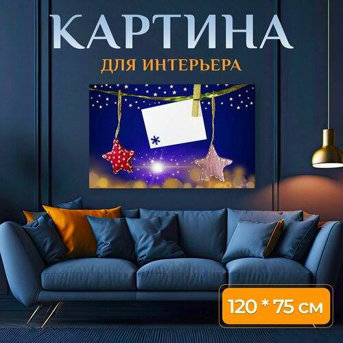 Картина на холсте "Рождество, звезда, карта" на подрамнике 120х75 см. для интерьера