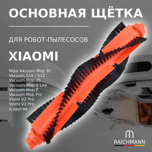 Основная щётка для робота-пылесоса Mijia Vacuum 3C, S10, S12, LDS, Vacuum Mop P, 2S, Viomi V2 Pro V3 SE