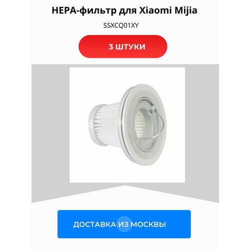 Фильтр для пылесоса Xiaomi Mijia Home Handy Vacuum Cleaner (SSXCQ01XY-HP)