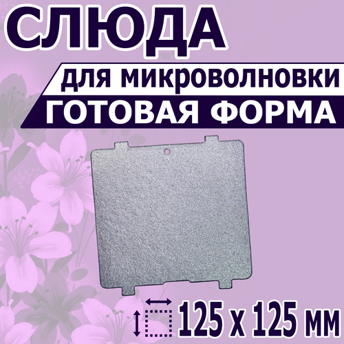 Листовая слюда для СВЧ микроволновки. Форма, размер 125х125 мм. Прочная слюдяная пластина для магнетрона микроволновой печи. Запчасти для ремонта