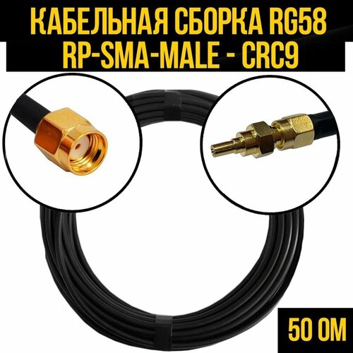 Кабельная сборка RG-58 (RP-SMA-male - CRC9), 5 метров