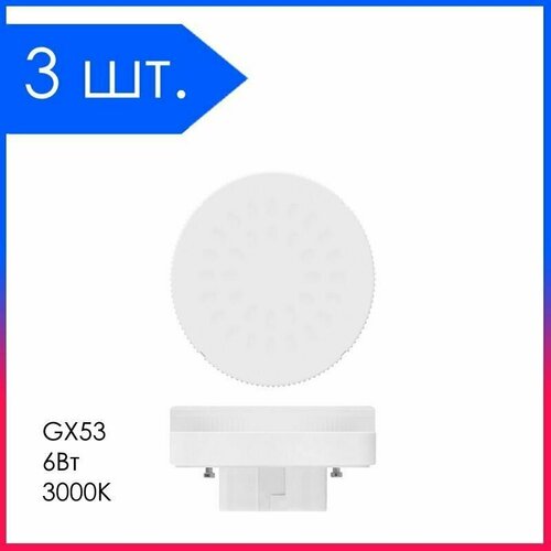 3 шт. Светодиодная лампа LED GX53 Таблетка 6Вт 3000К D75х25мм Матовая колба 470Лм