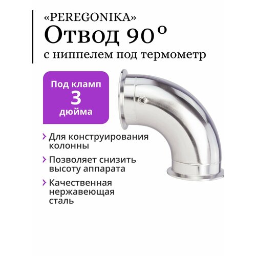 Отвод PEREGONIKA, угол 90 градусов, под кламп 3 дюйма, с ниппелем под термометр