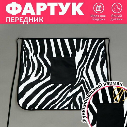 Фартук кухонный "Зебра", с карманом