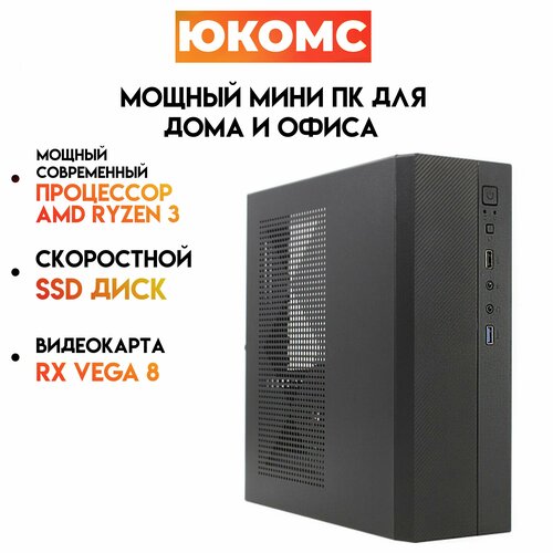 Мини PC юкомс Ryzen 3 3200G, SSD 240GB, 8gb DDR4, БП 200w, win 10 pro, Exegate mini case