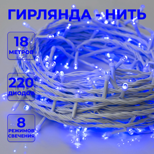 Гирлянда нить 18 м, 220 LED, 8 режимов свечения, синий.