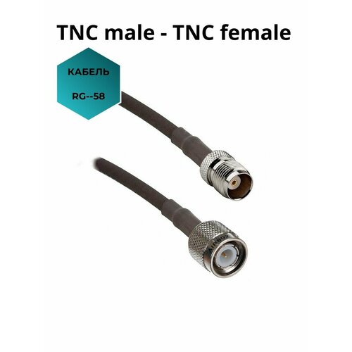 Кабельная сборка RG-58 TNC - male - TNC - female 10 метров