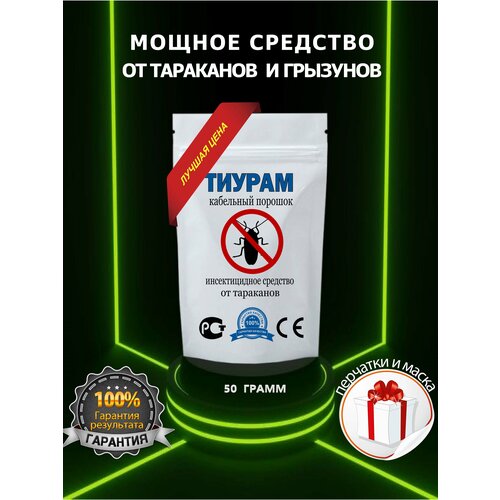 Тиурам от тараканов кабельный порошок, 50 г