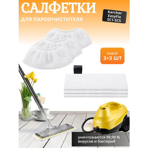 Салфетки для швабры и ручной насадки пароочистителя Karcher EasyFix SC1-SC5 (набор 3+3 шт)