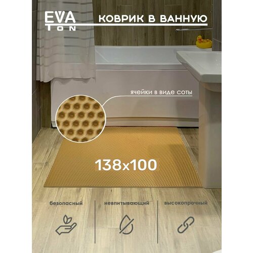 EVA Эва коврик в ванную комнату и туалет, 138х100 см универсальный, Ева Эво ковер Соты бежевый