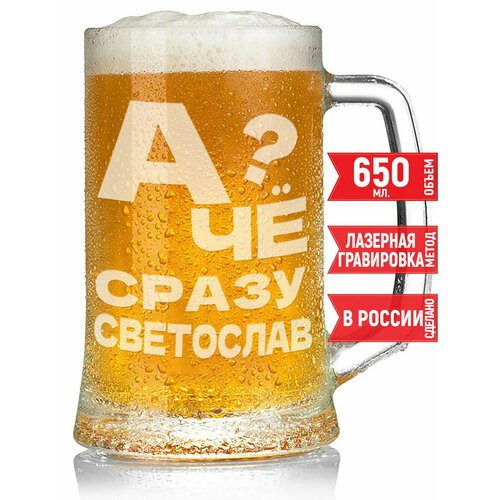 Бокал для пива А чё сразу Светослав? - 650 мл.