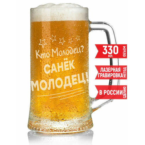 Бокал для пива Кто молодец? Санёк Молодец! - 330 мл.